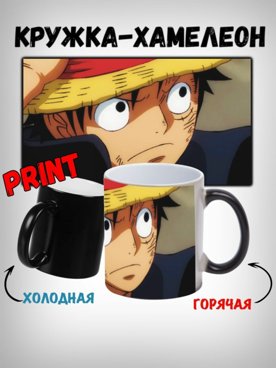 Аниме Кружка Хамелеон. Ван Пис. Луффи. 330 мл. 1 шт (Улькиора)