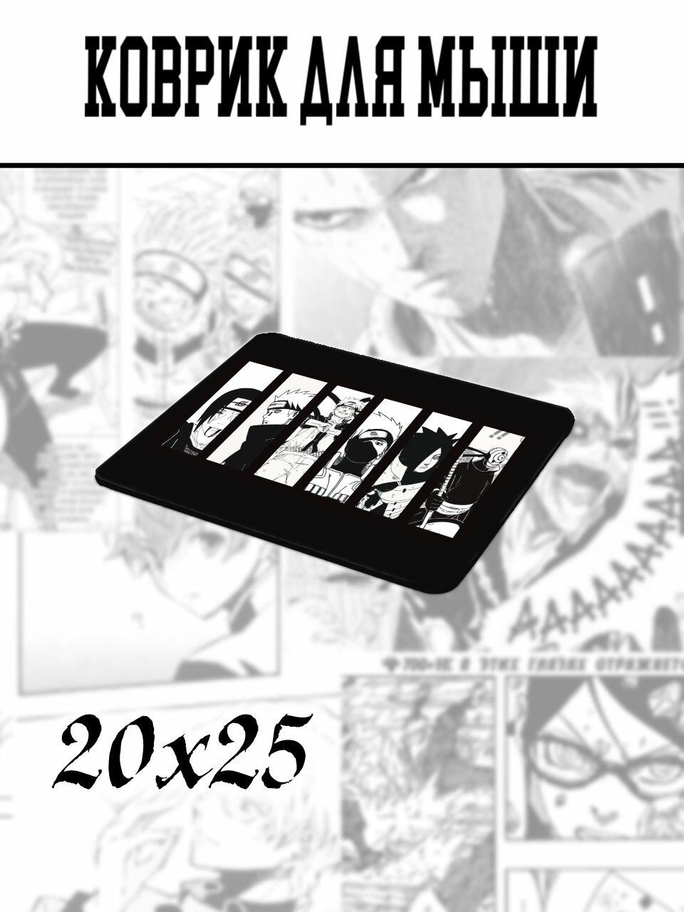 Аниме коврик для мыши, маленький. Наруто. 20х25 мм. 1 шт. (Улькиора)