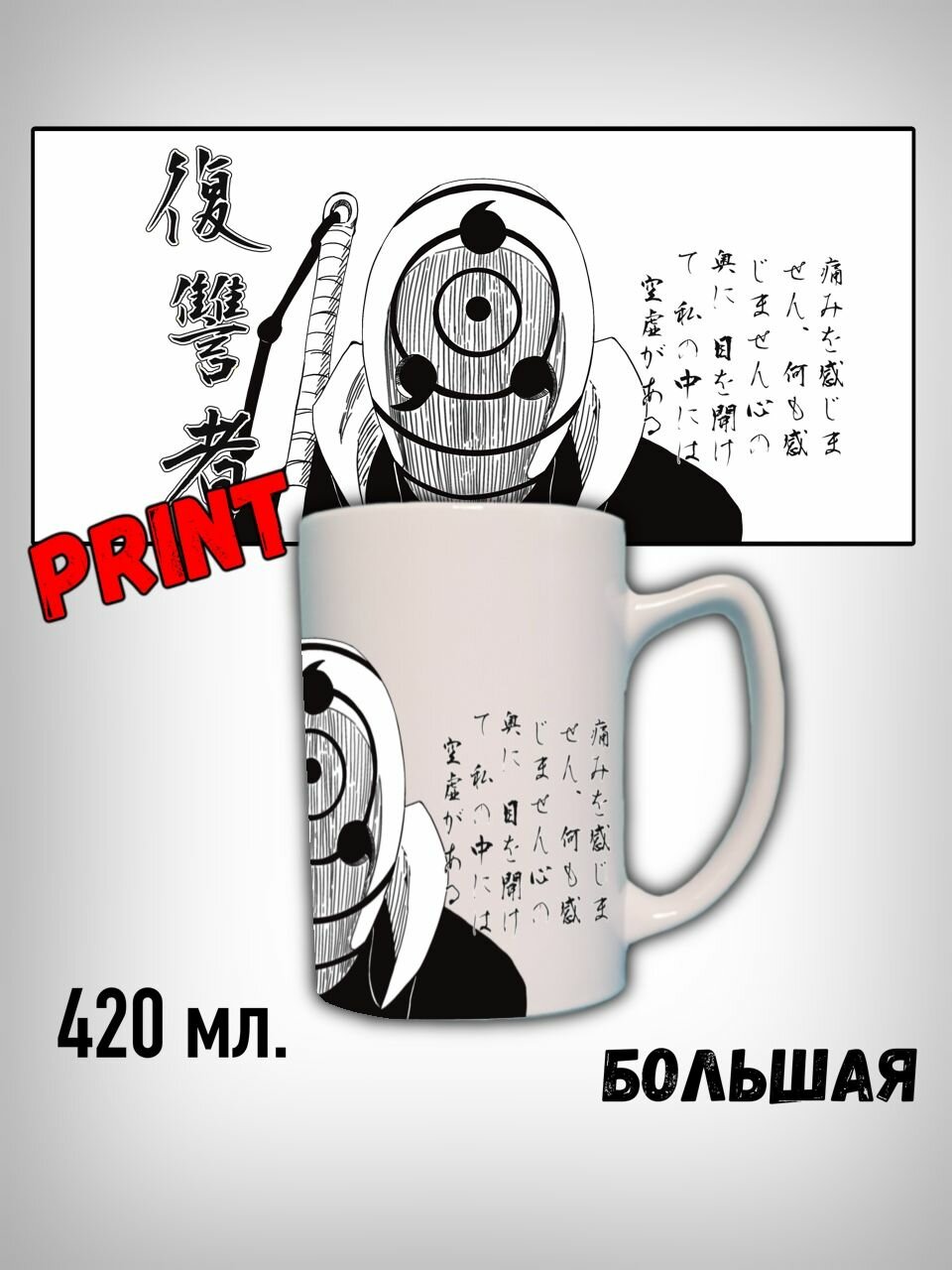 Аниме Кружка, Большая. Обито Учиха. 420 мл. 1 шт. (Улькиора)