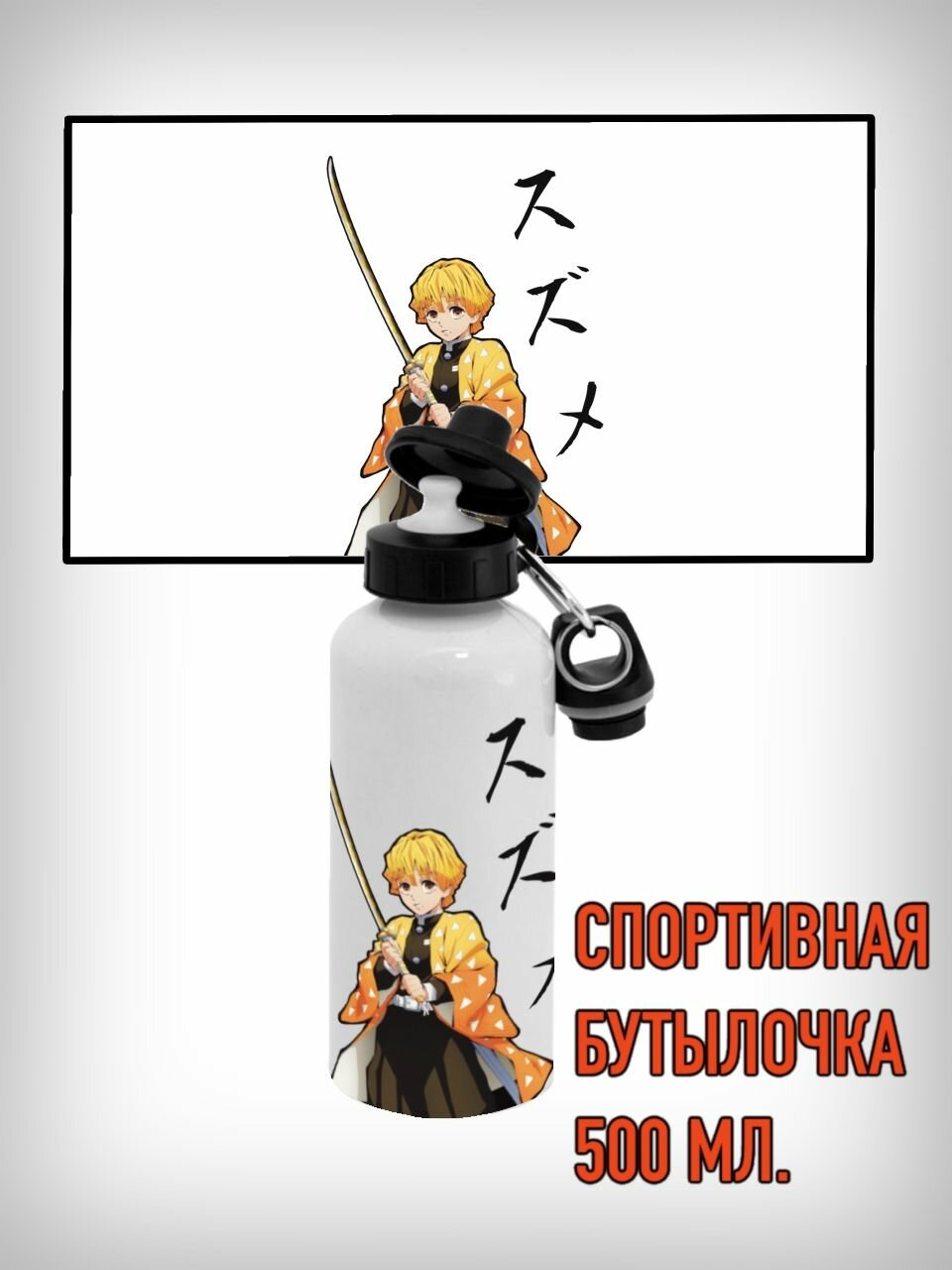 Спортивная, Аниме Бутылка алюминиевая. Клинок рассекающий демонов. Дзэницу. 500 мл. 1 шт. (Улькиора)
