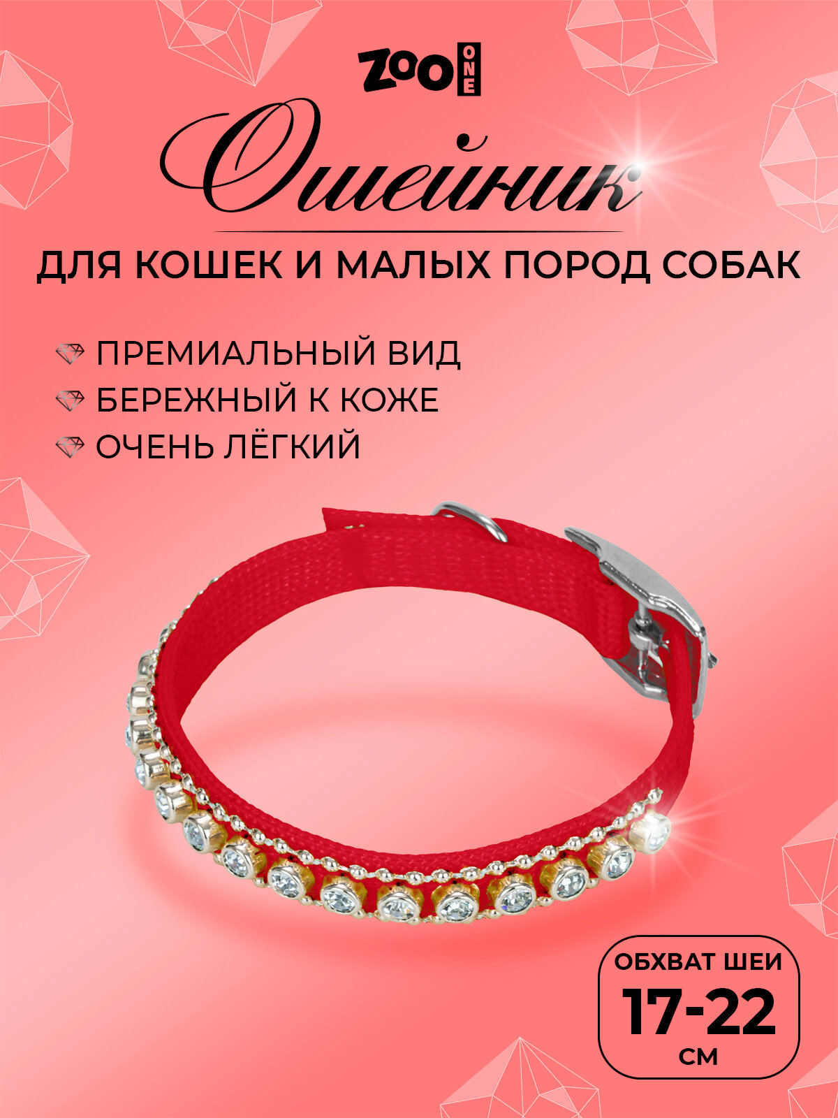 Ошейник ZooOne для маленьких собак и кошек со стразами "Мини" ширина 10мм, обхват шеи 17-22см, красный, 70-0984