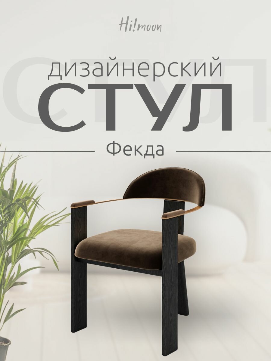 Стул Фекда - Черный дуб/ коричневый