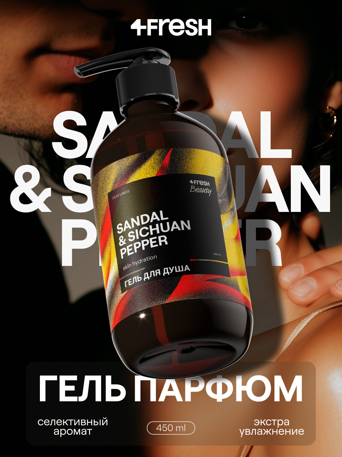 Гель для душа парфюмированный 4FRESH beauty Relaxing сандал и сычуаньский перец, натуральный, увлажняющий, 450 мл