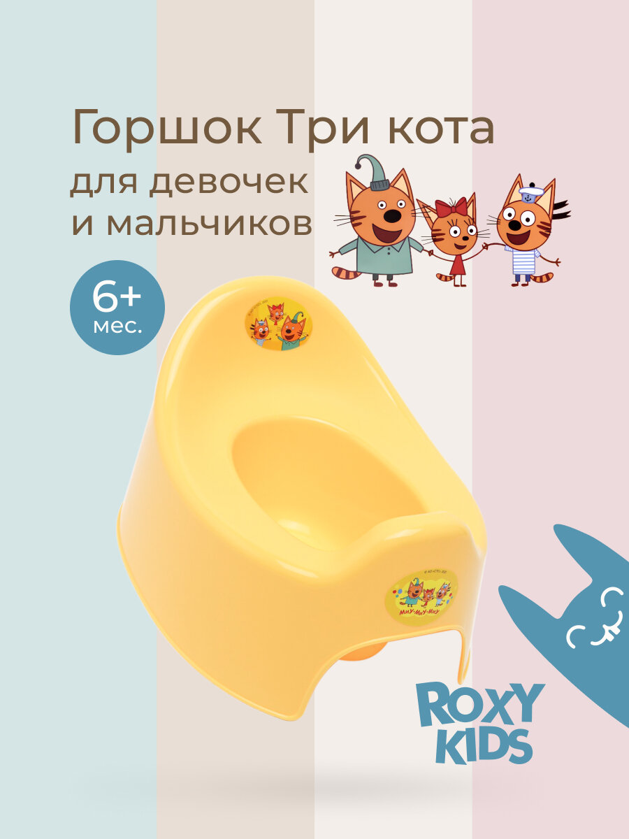 Горшок детский ROXY-KIDS "Три кота", анатомический, цвет желтый