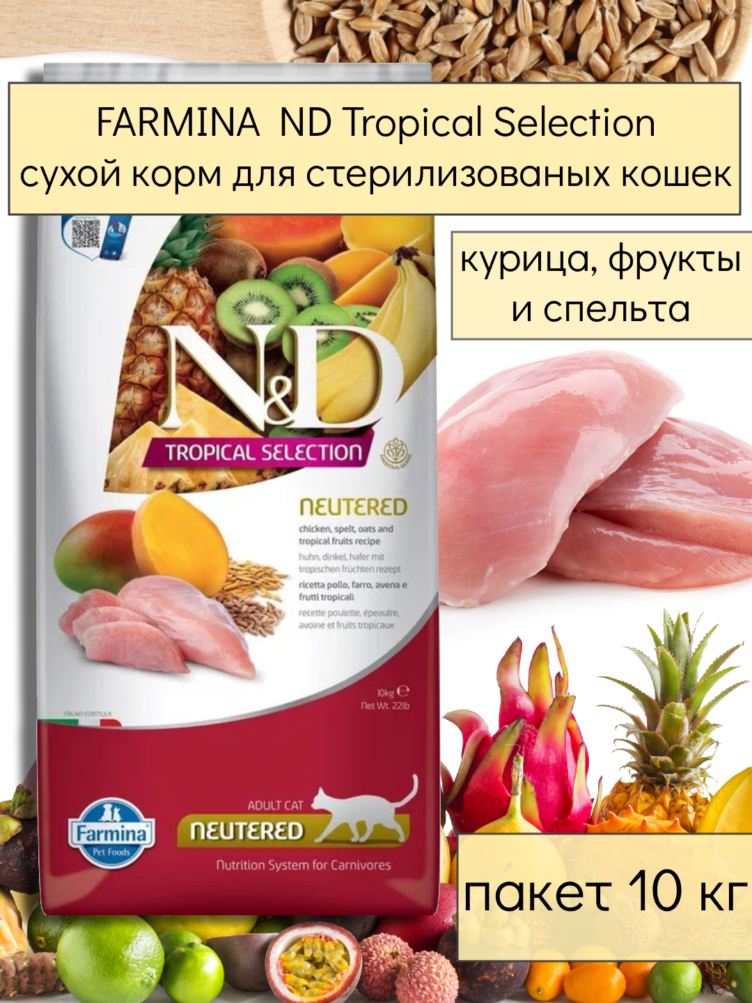 FARMINA ND CAT Tropical Selection Chicken Neutered Adult сухой корм для стерилизованных кошек, курица и спельта 10кг