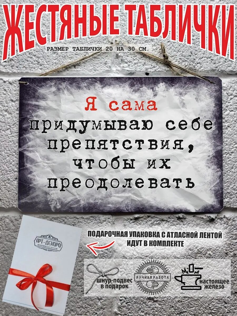 Постер-мотивация Арт-Декоро "Я сама придумываю препятствия", металл, 30x20 см