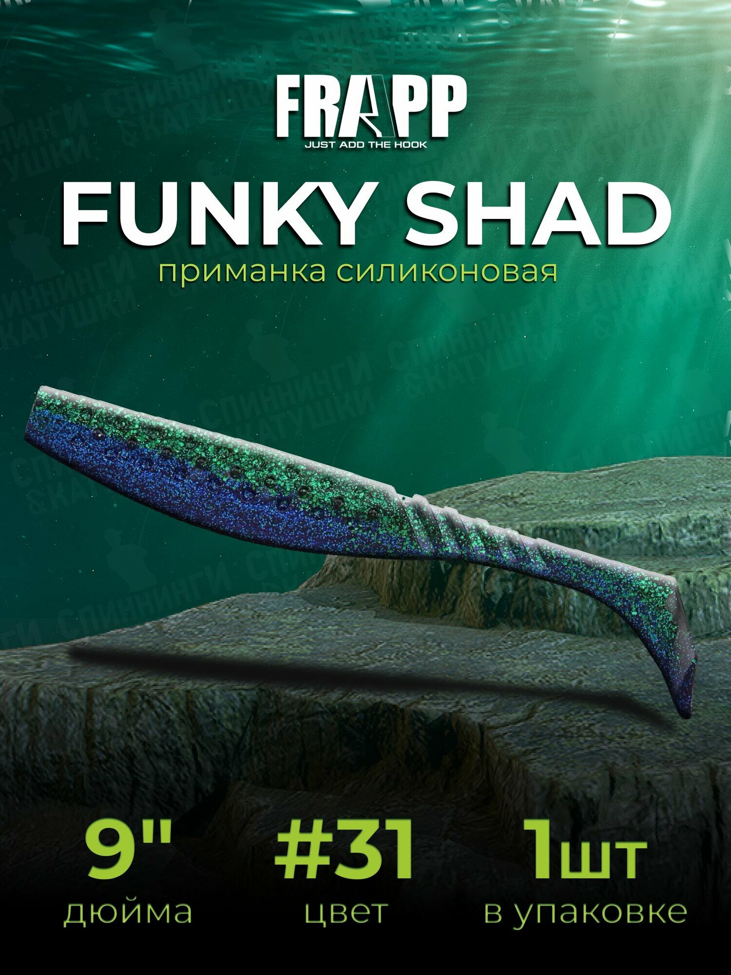 Силиконовая приманка Frapp Funky Shad 9" #31