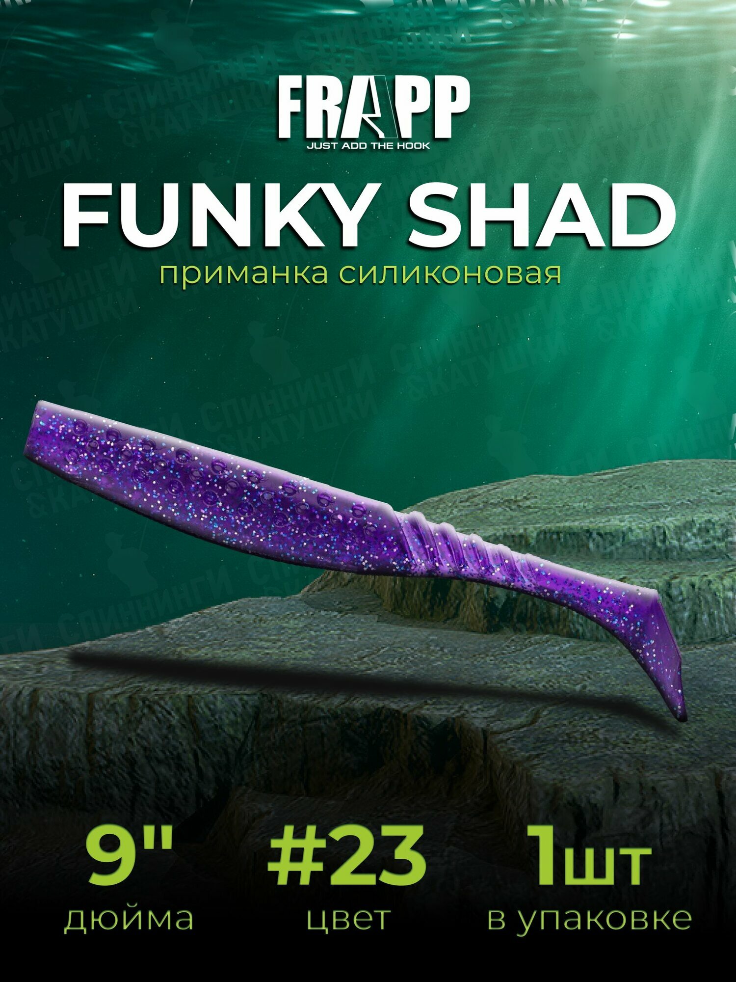 Силиконовая приманка Frapp Funky Shad 9" #23