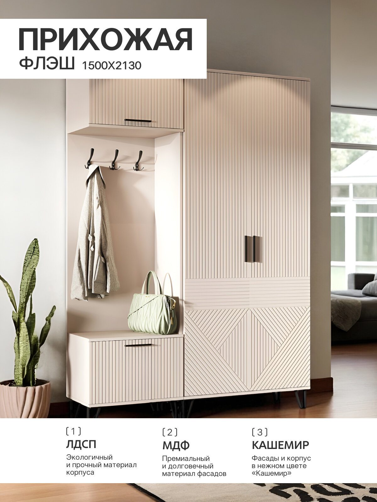 Флэш Прихожая Вариант №4 в цвете Кашемир, Кашемир, ЛДСП/МДФ, Миф