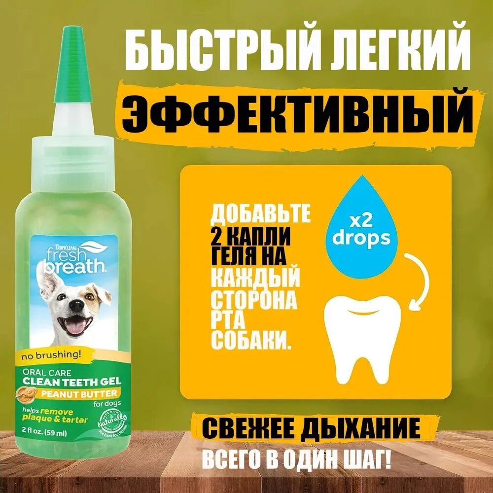 TropiClean Fresh Breath, Clean Tartar, гель для ухода за полостью рта собак 59 мл