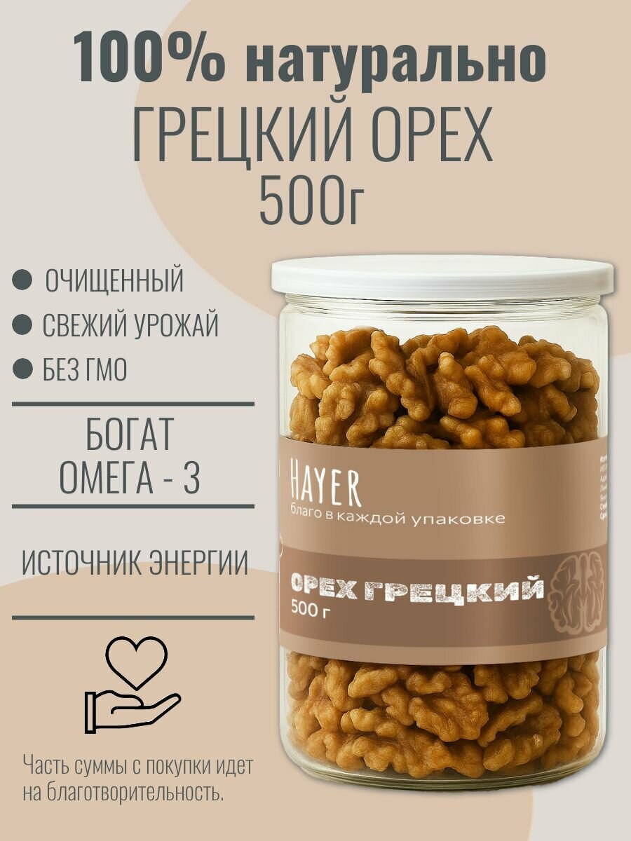 Грецкий орех очищенный 500гр