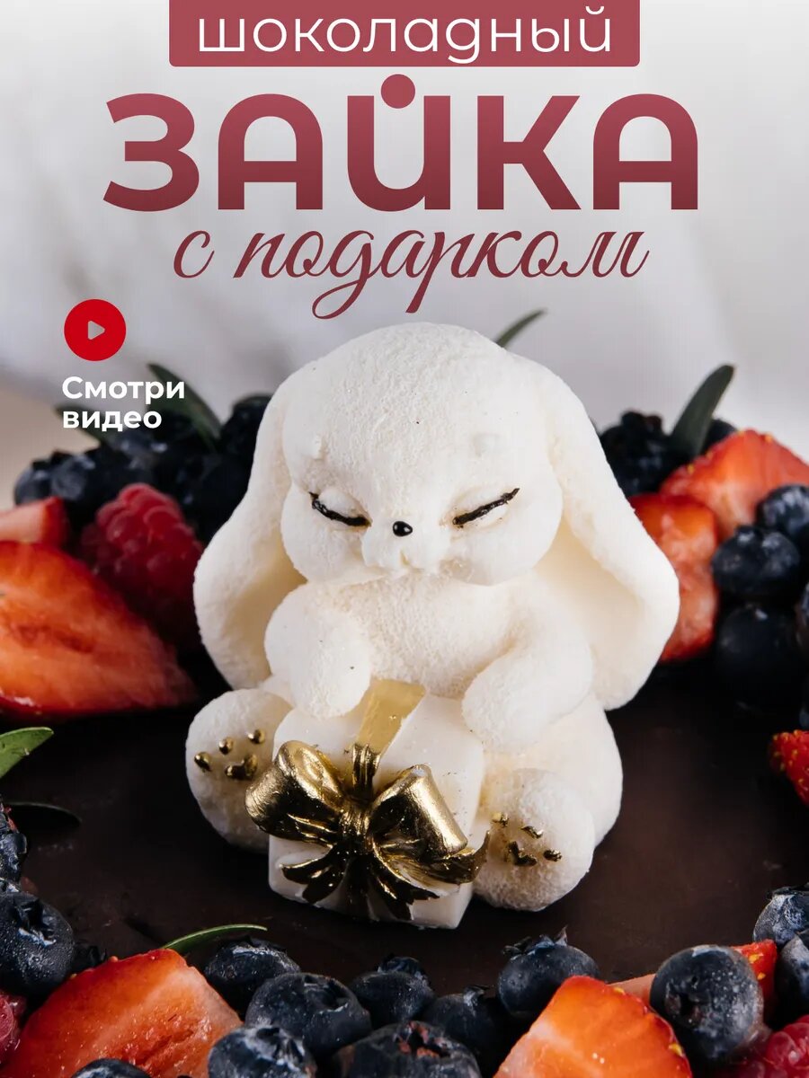 Шоколадная фигурка на торт Зайка