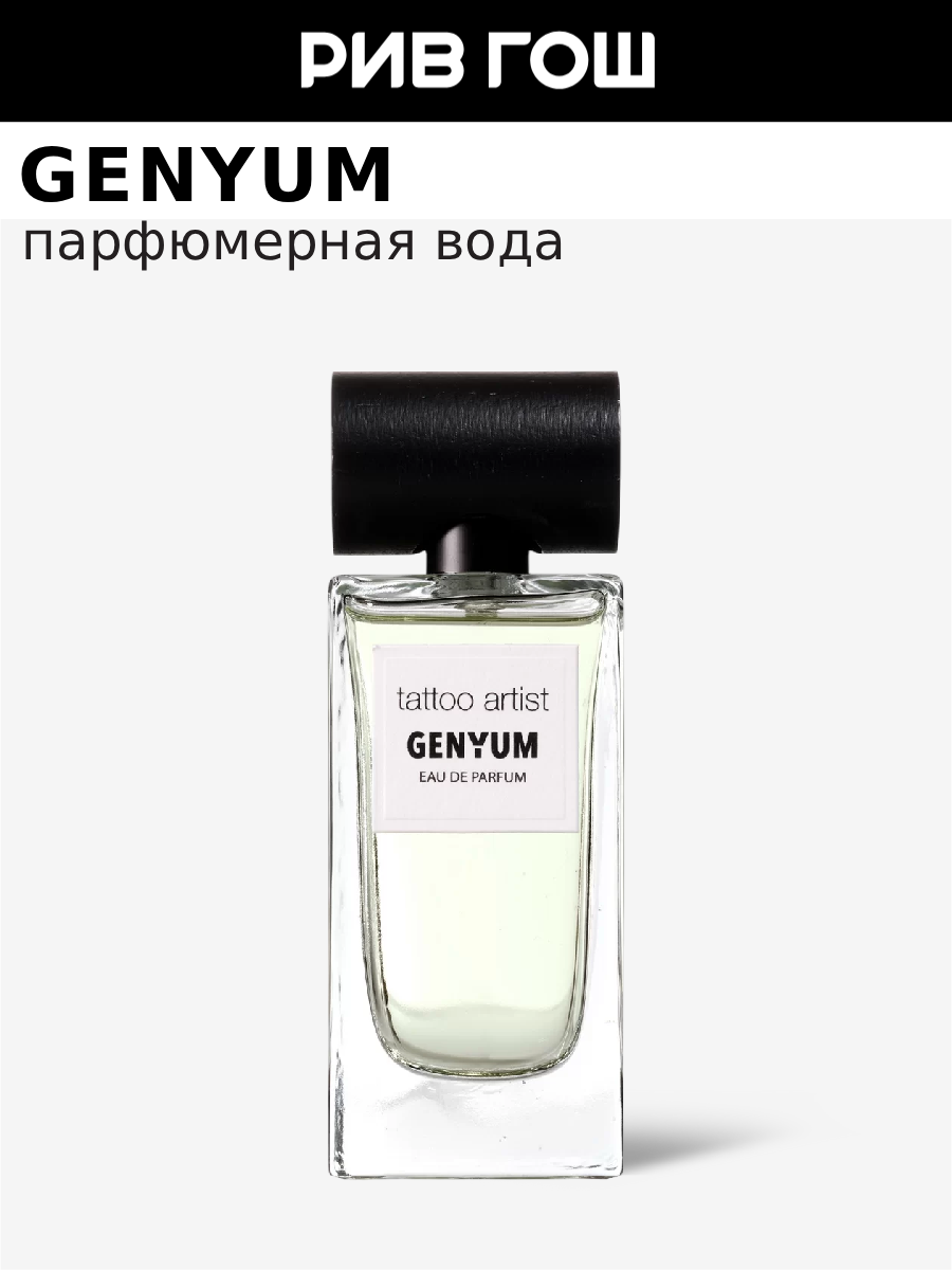 GENYUM Tattoo Artist Парфюмерная вода унисекс, 100 мл