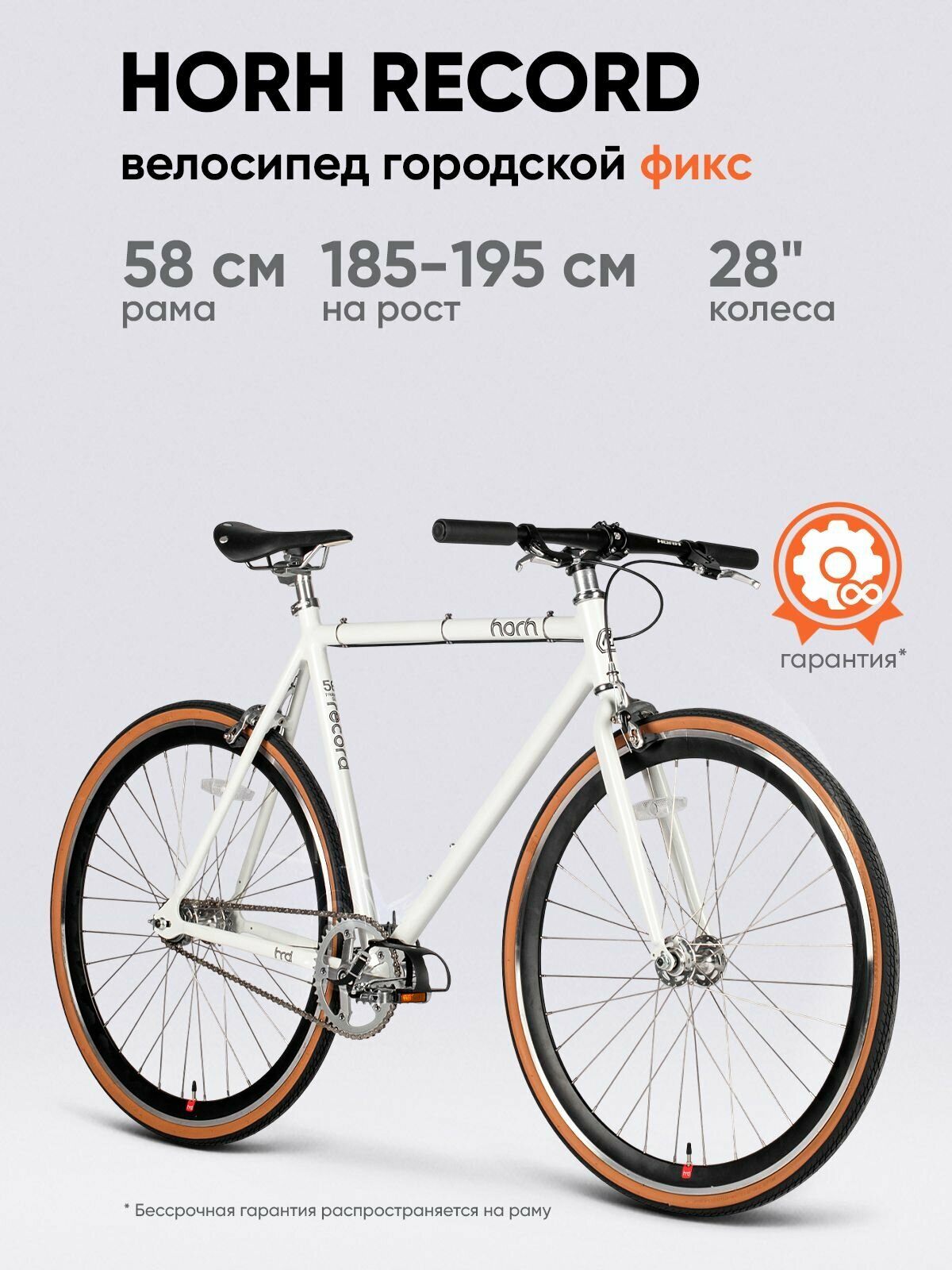 Велосипед фикс городской HORH RECORD-FB-700С, белый алюминиевый c ригидной вилкой