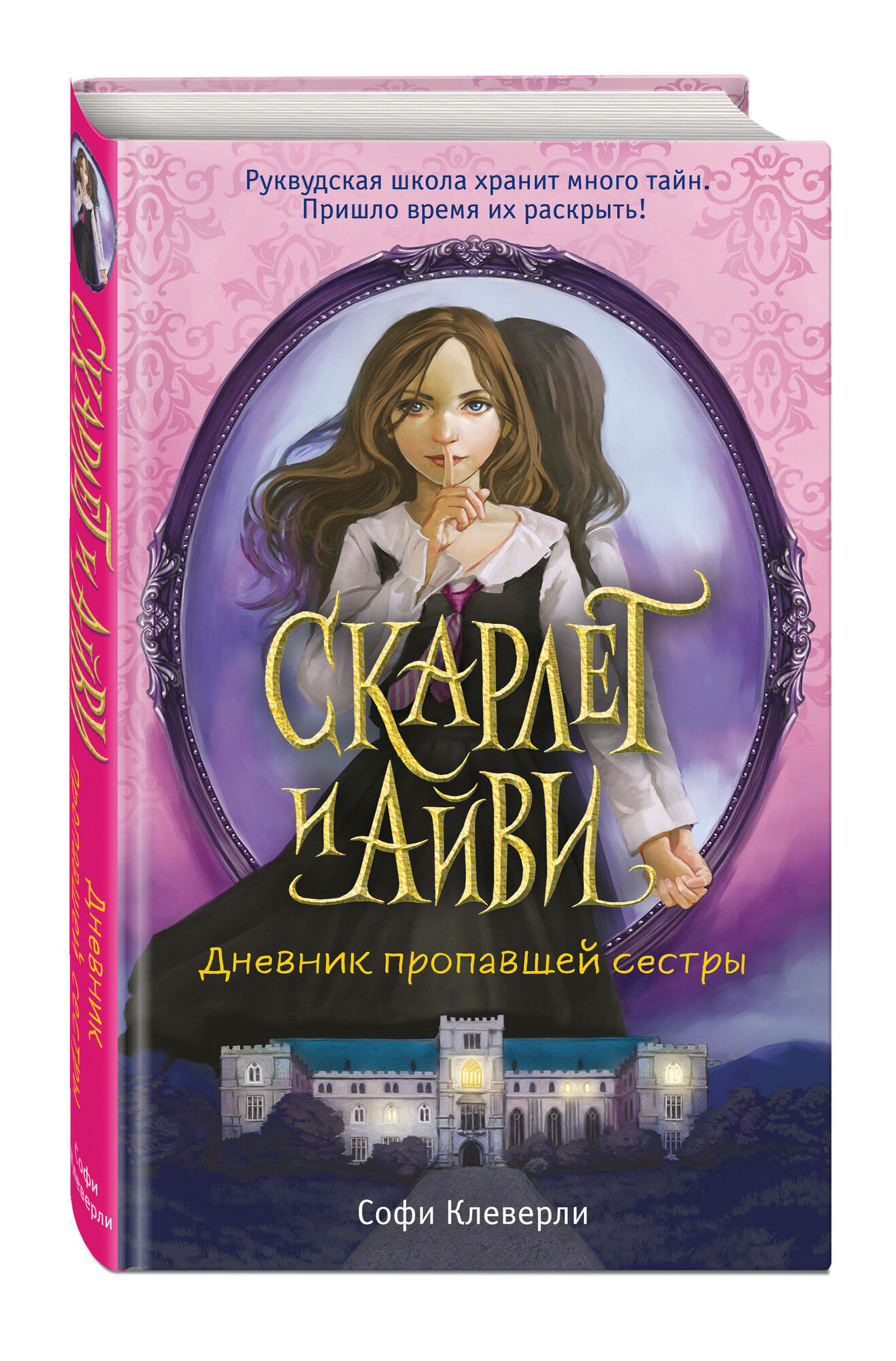 Клеверли С. Дневник пропавшей сестры (#1)
