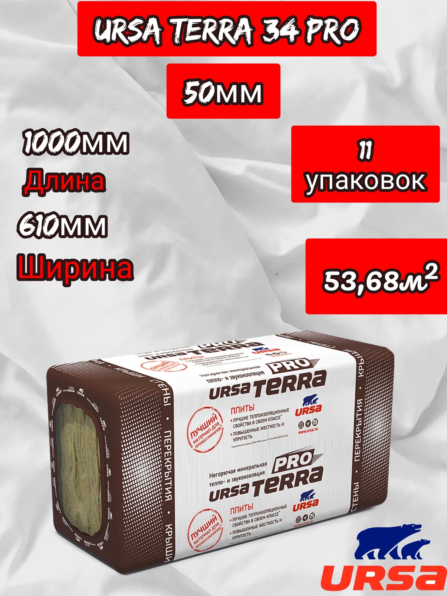 Минеральный утеплитель для стен и крыши URSA TERRA 34 PN PRO 50 мм 53,68 м2.