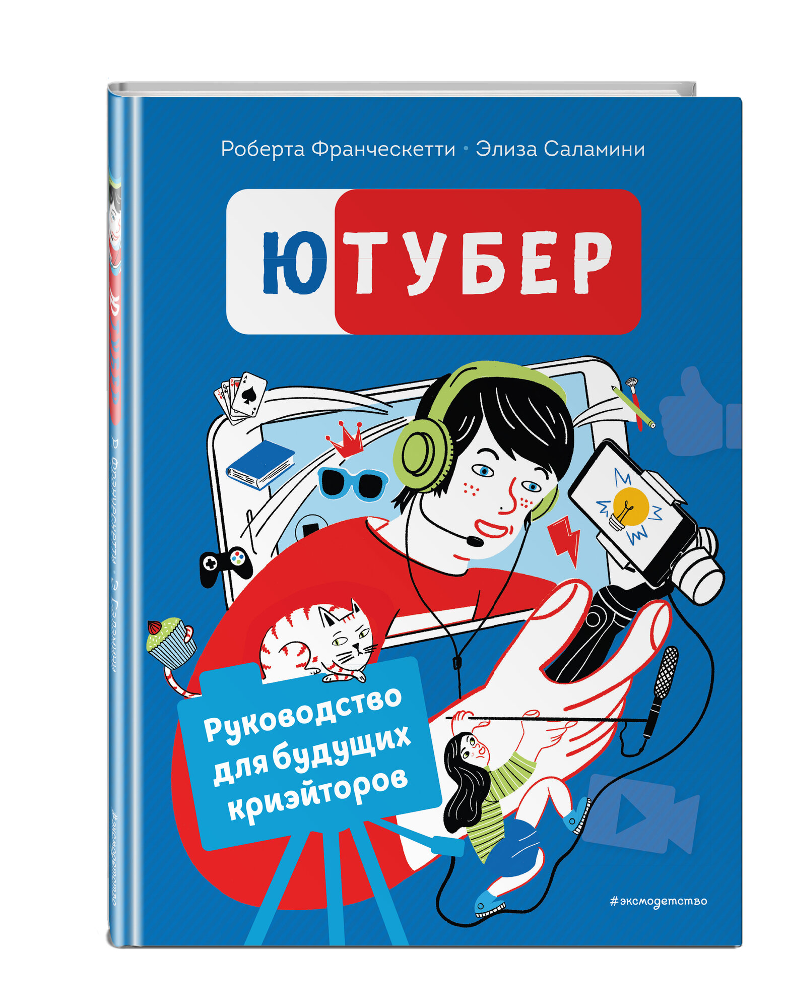 Франческетти Р, Саламини Э. Ютубер. Руководство для будущих криэйторов