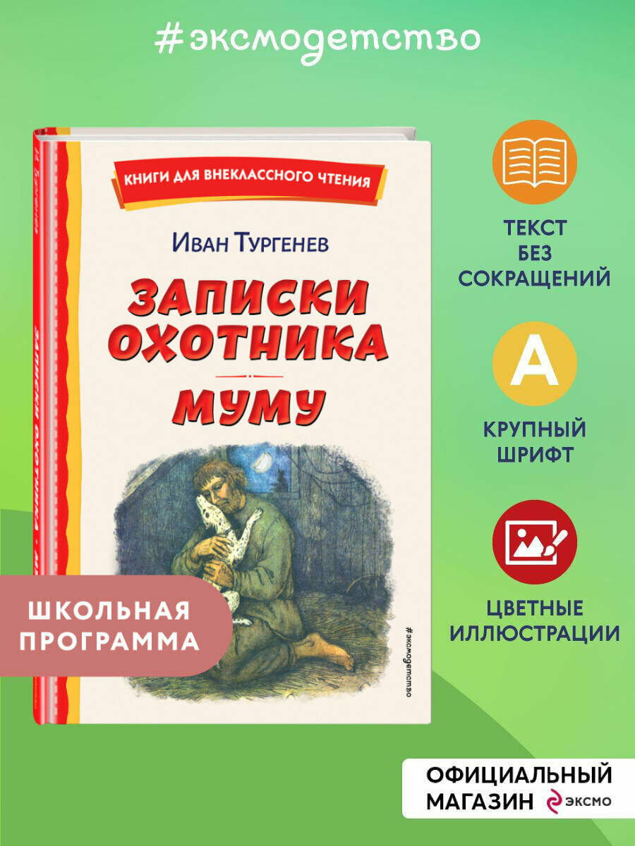 Тургенев И. С. Записки охотника. Муму (ил. Ел. Бем, М. Федорова)