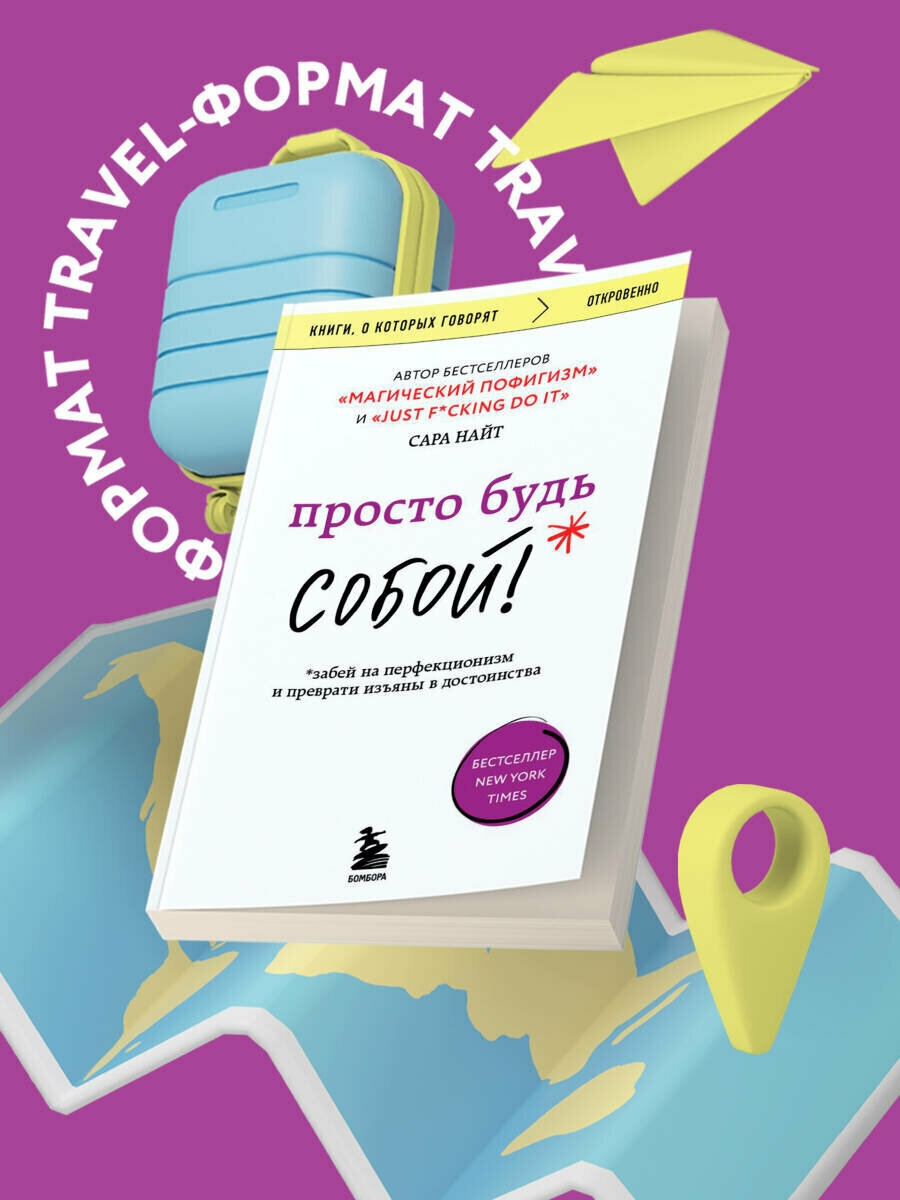 Найт Сара. Просто будь собой! Забей на перфекционизм и преврати изъяны в достоинства