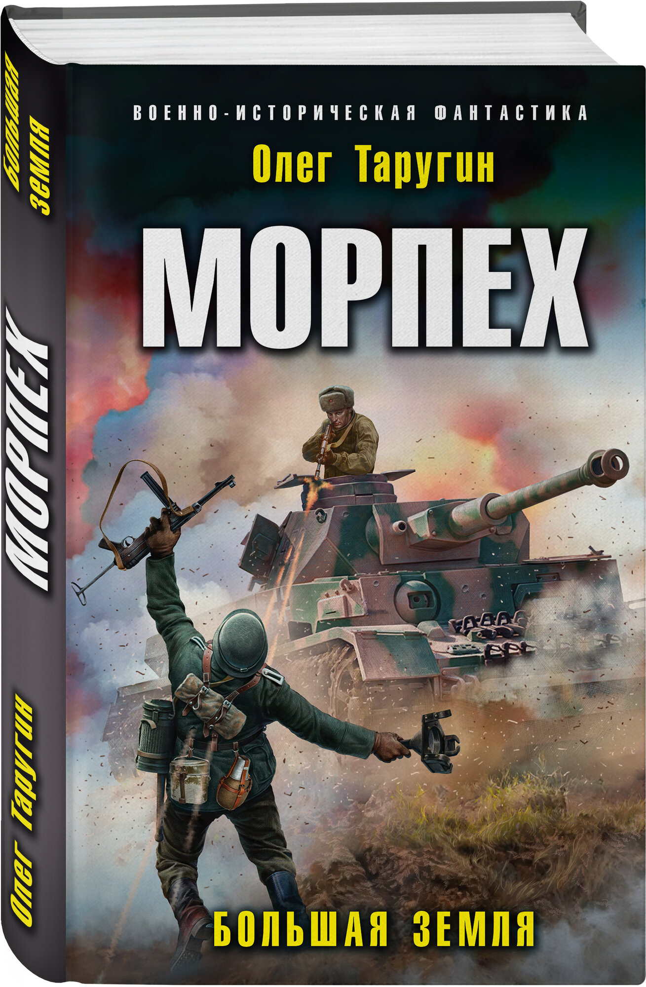 Таругин О. В. Морпех. Большая земля