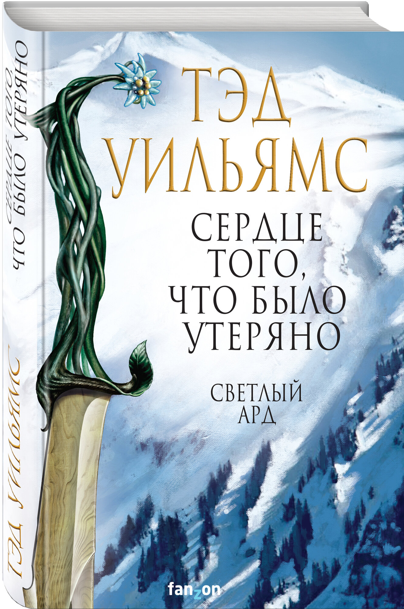 Уильямс Т. Сердце того, что было утеряно