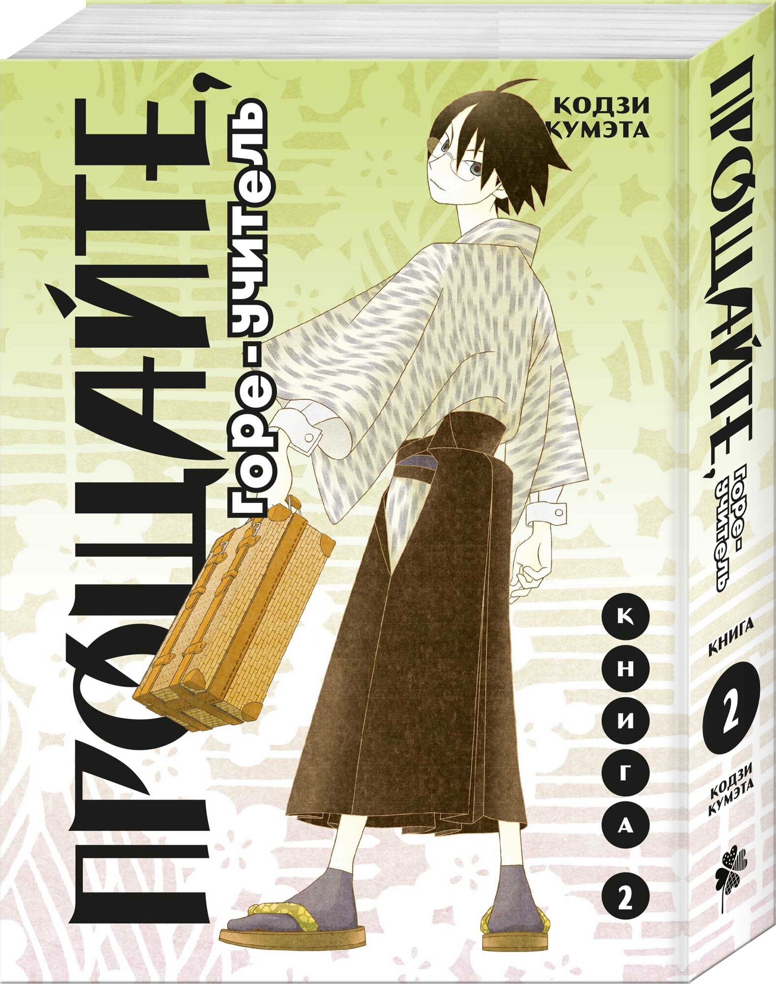 Кумэта К. Прощайте, горе-учитель. Книга 2