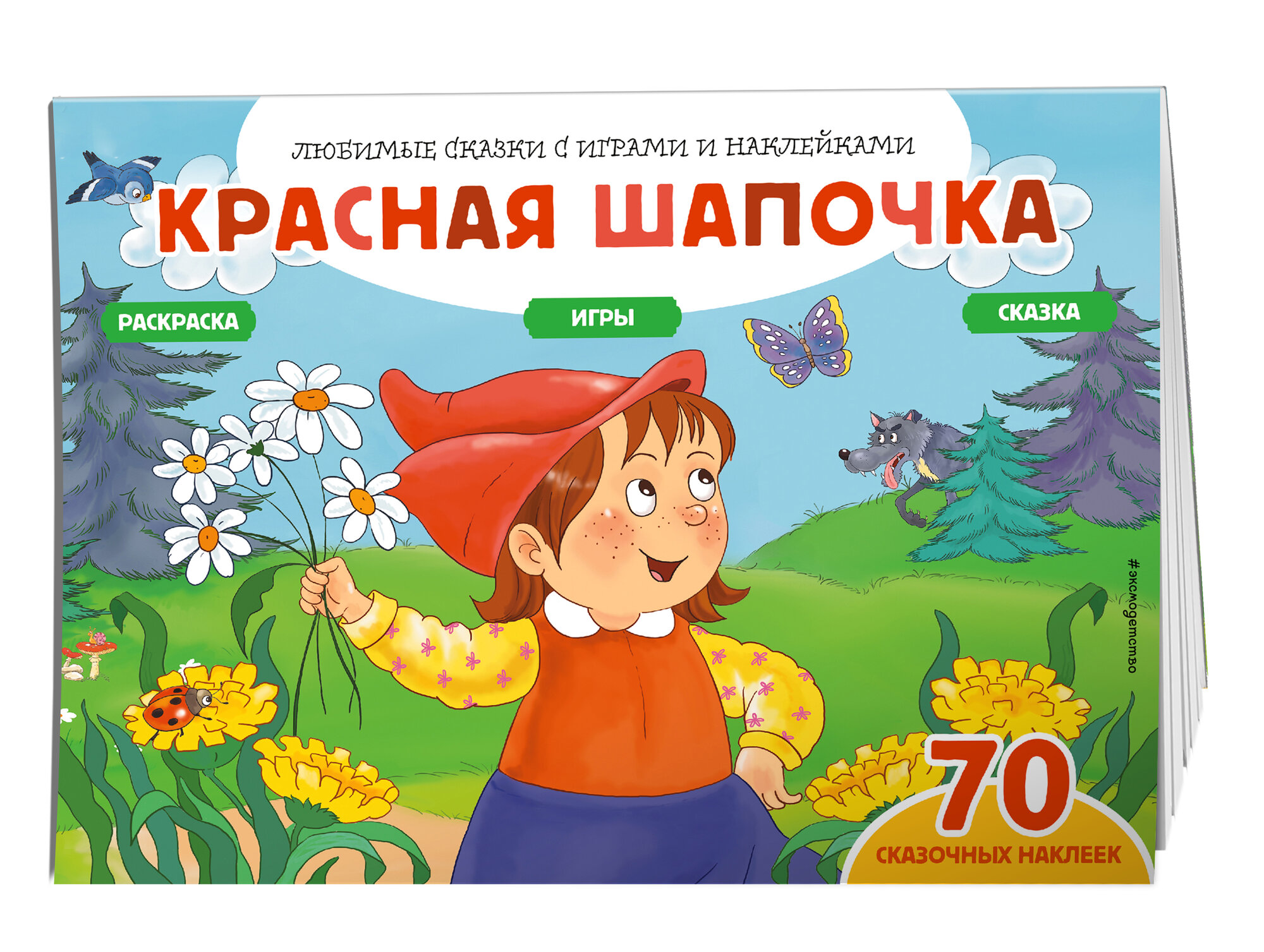 Саломатина Е. И. Красная шапочка (+70 наклеек). Сказки, раскраски и игры