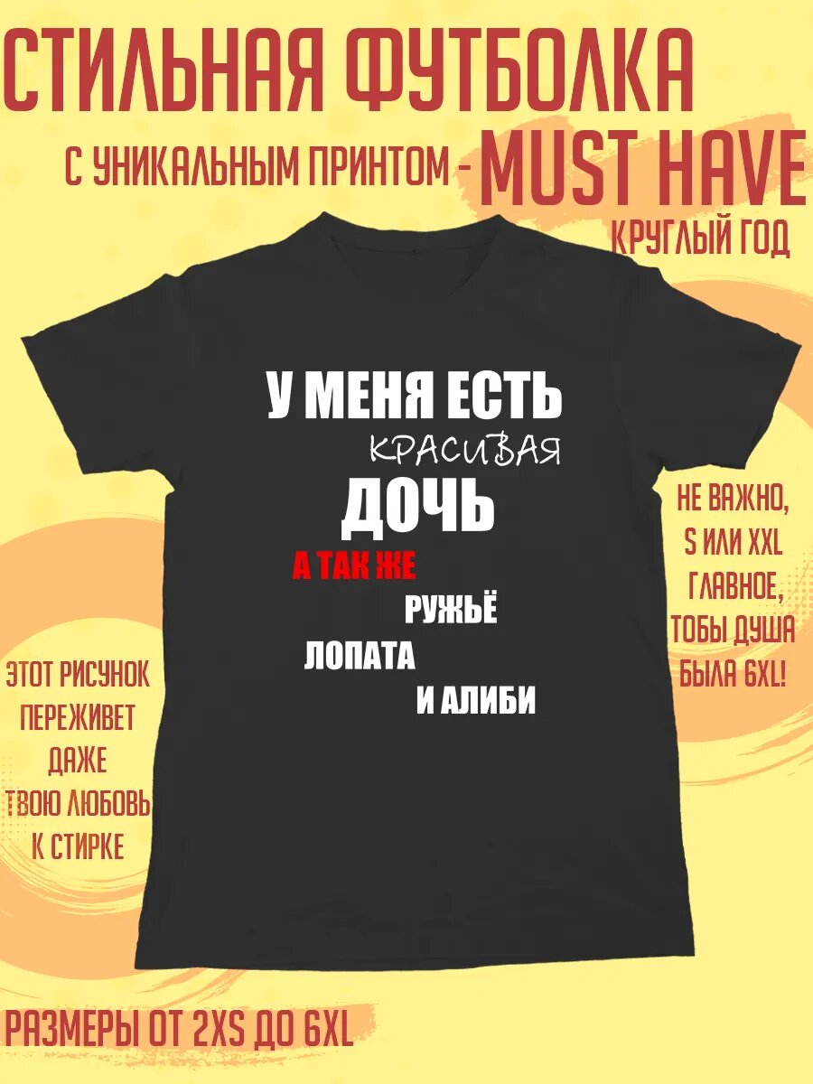 Футболка с принтом У меня есть дочь ружье лопата алиби