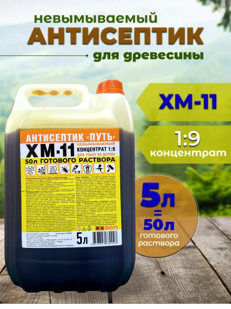 Антисептик ХМ-11 концентрат для древесины 5л 50л готового раствора