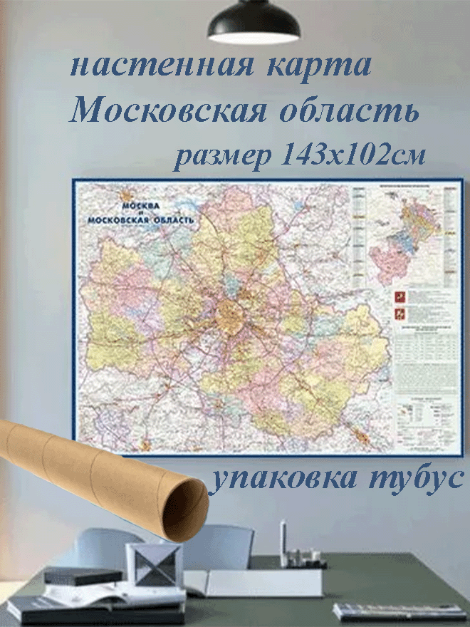 Атлас-принт Административная настенная карта Московской области 1:280 / размер 143х102см