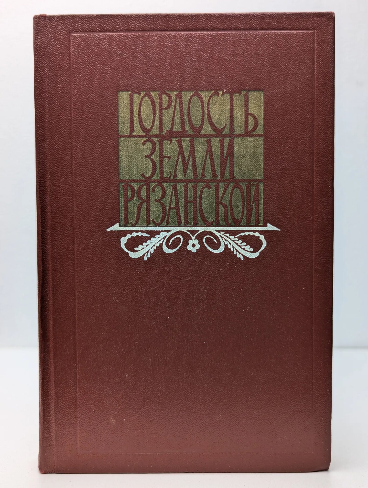 Гордость земли Рязанской Сборник 1973