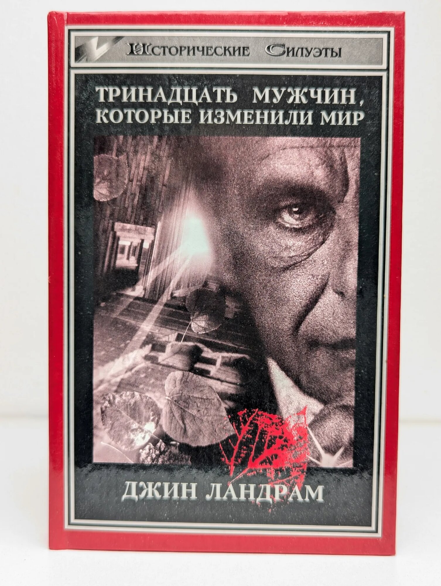 Тринадцать мужчин, которые изменили мир Ландрам Джин Н. 1997