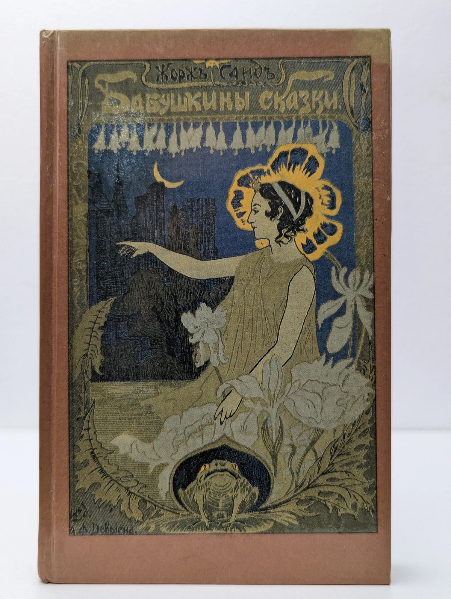 Бабушкины сказки Санд Жорж 1991