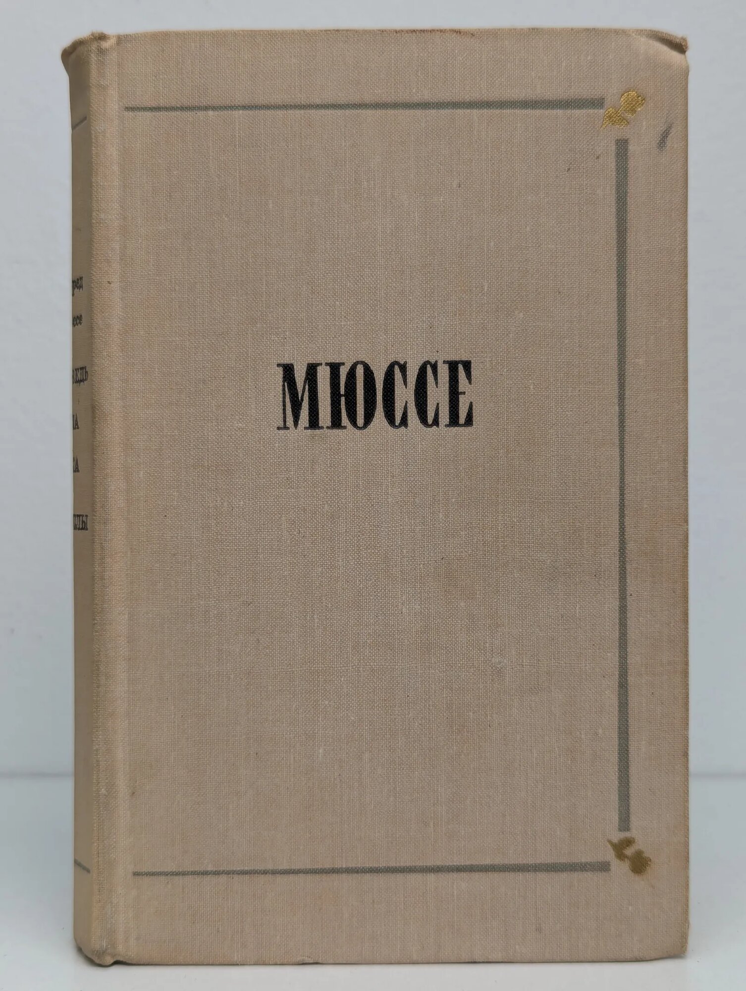 Мюссе. Исповедь сына века. Новеллы Де Мюссе Альфред 1970