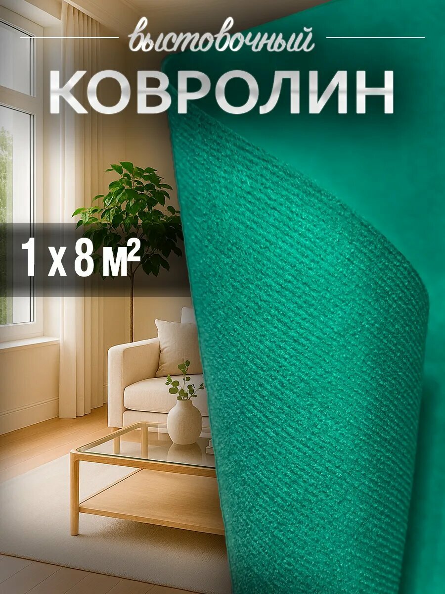 Ковролин комнатный выставочный на пол 1*8