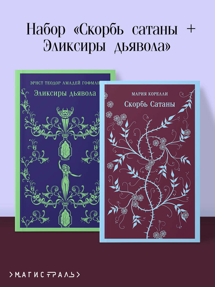 Корелли М, Гофман Э. Т. А. Набор "Скорбь сатаны+ Эликсиры дьявола" (комплект из 2 книг)