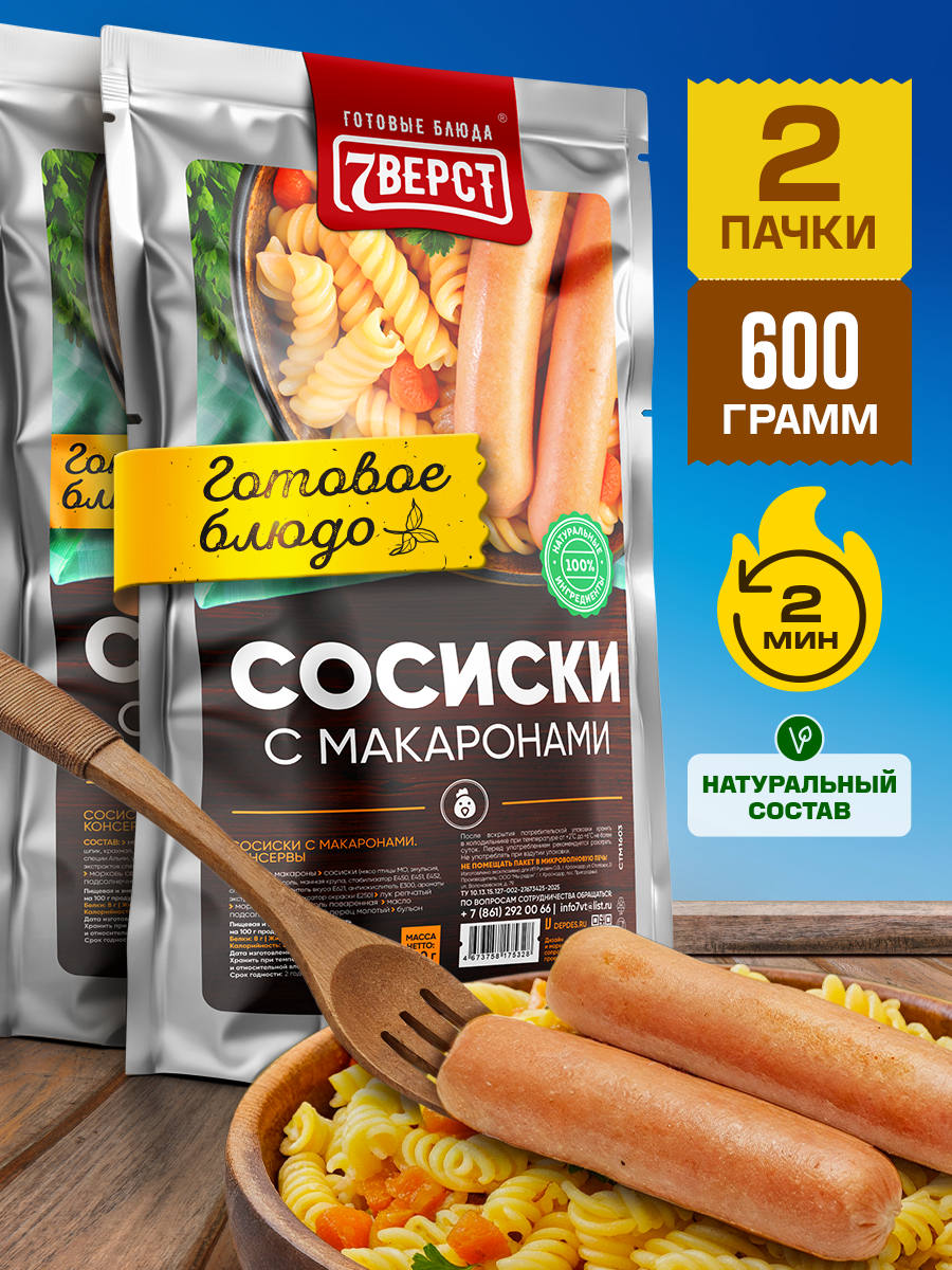 Готовая еда "Сосиски с макаронами" 7 Вёрст /тушенка, консервы натуральные, 2 шт по 300 г