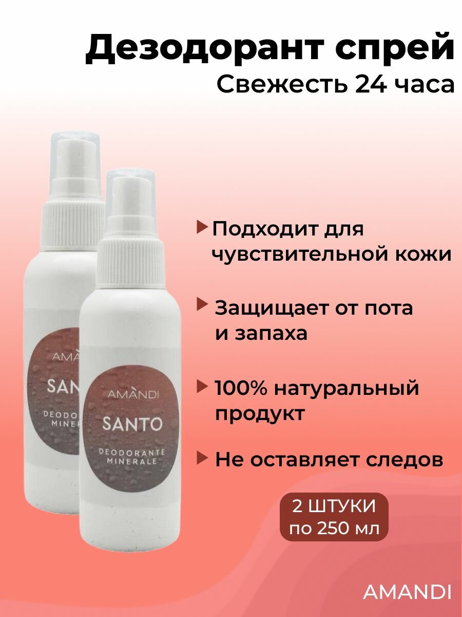 Квасцы жженые / спрей дезодорант 2шт по 250мл / Аромат: SANTO