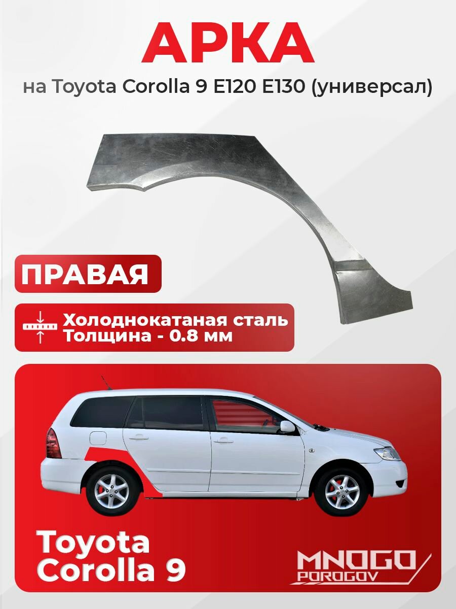 Задняя правая арка на Toyota Corolla 9 (E120/E130) 2000 -2007 универсал 5 дверей, холоднокатаная сталь, толщина 0,8 мм ( Тойота Корола), кузовной ремонт.