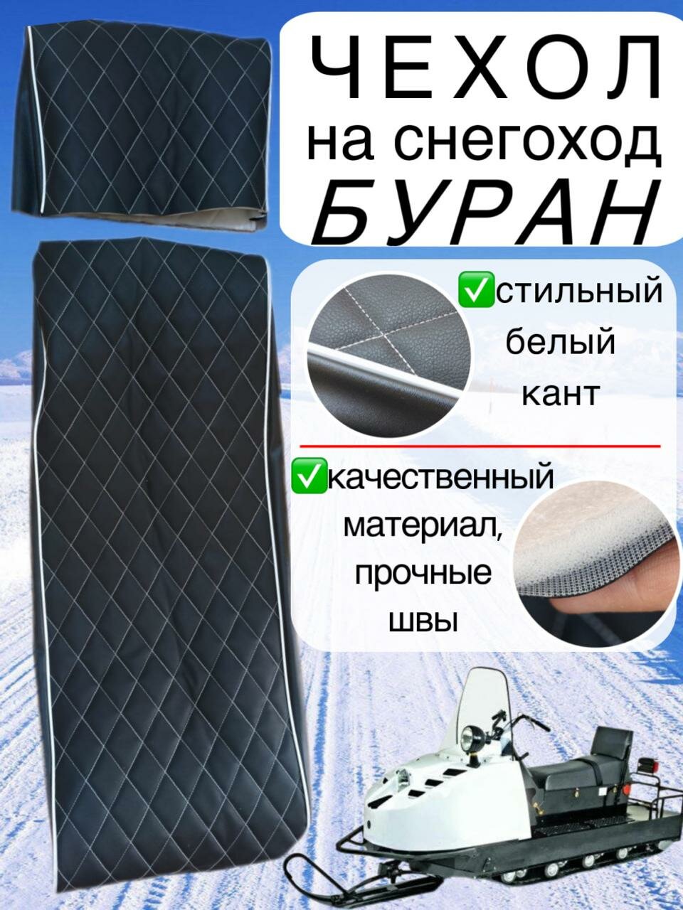 Чехол на снегоход Буран с белым кантом на поролоне
