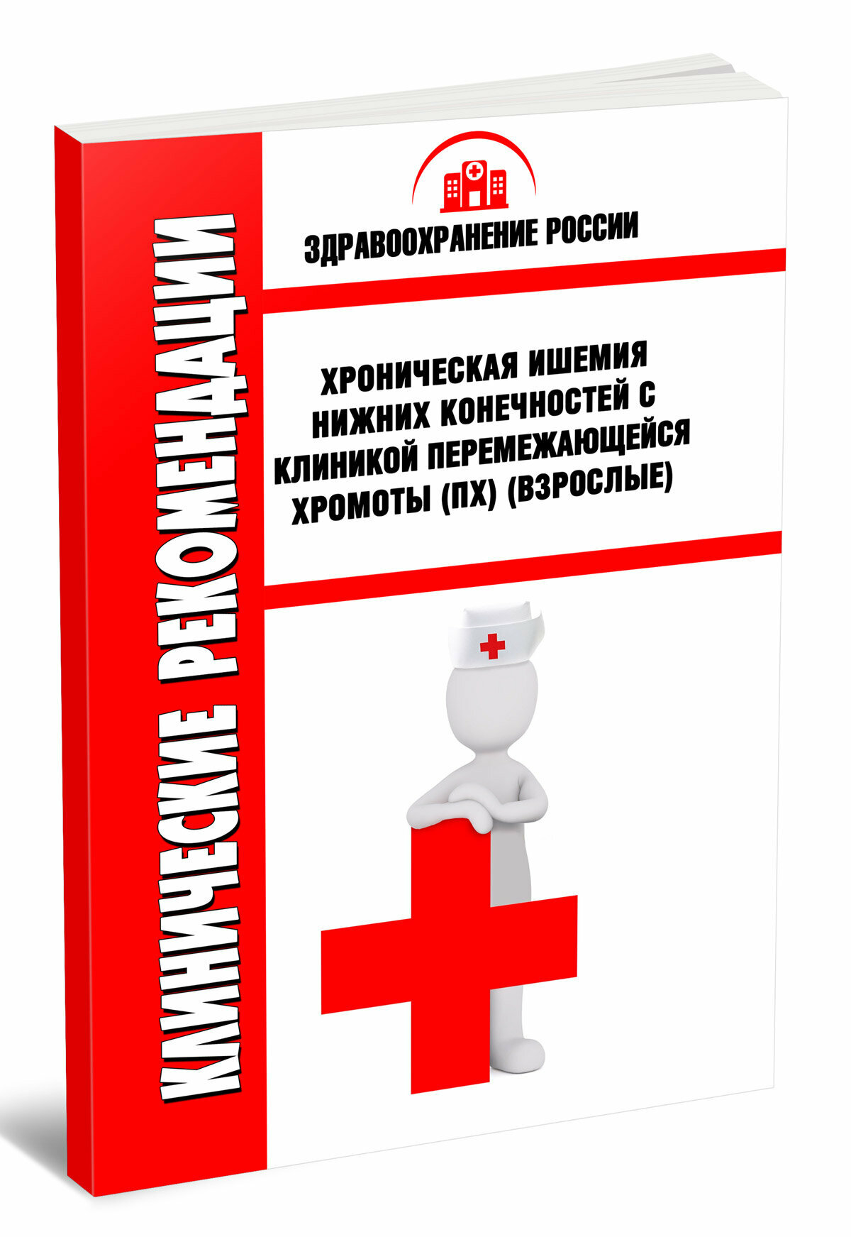 Клинические рекомендации Хроническая ишемия нижних конечностей с клиникой перемежающейся хромоты (ПХ) (Взрослые)
