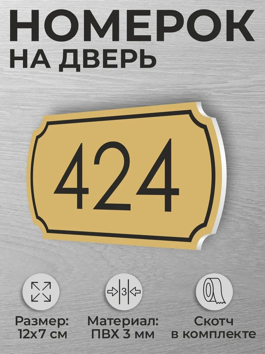 Номер на дверь квартиры и офиса №424 коричневый