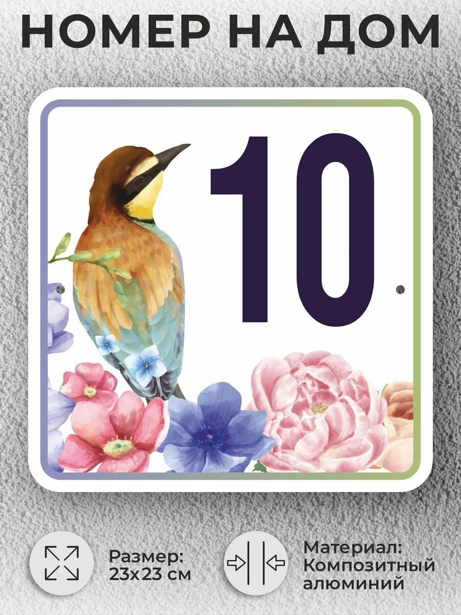 Красивая адресная табличка с номером дома, домовой знак №10