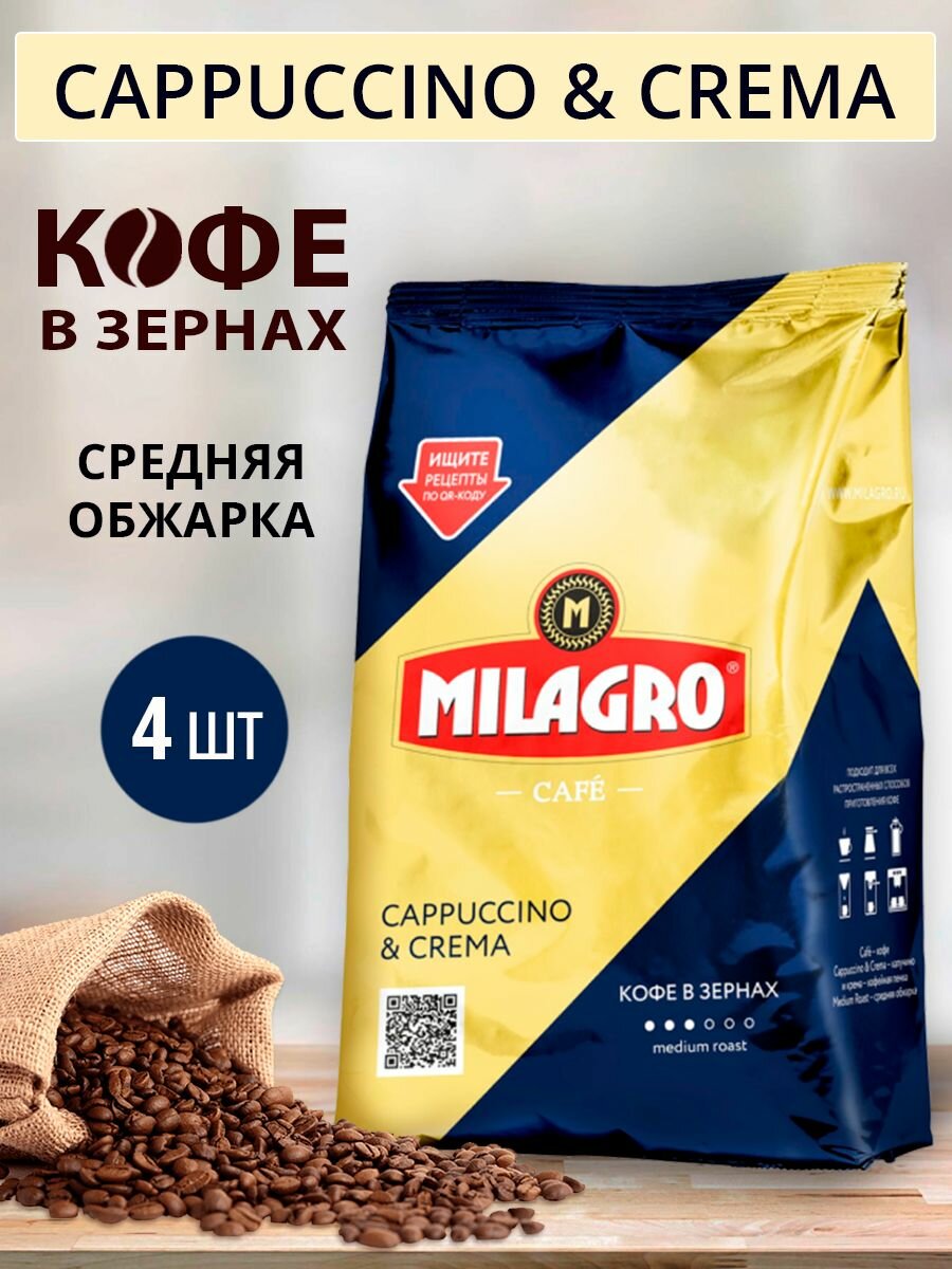Кофе в зернах Milagro Cappuccino & Crema, 4 пакета