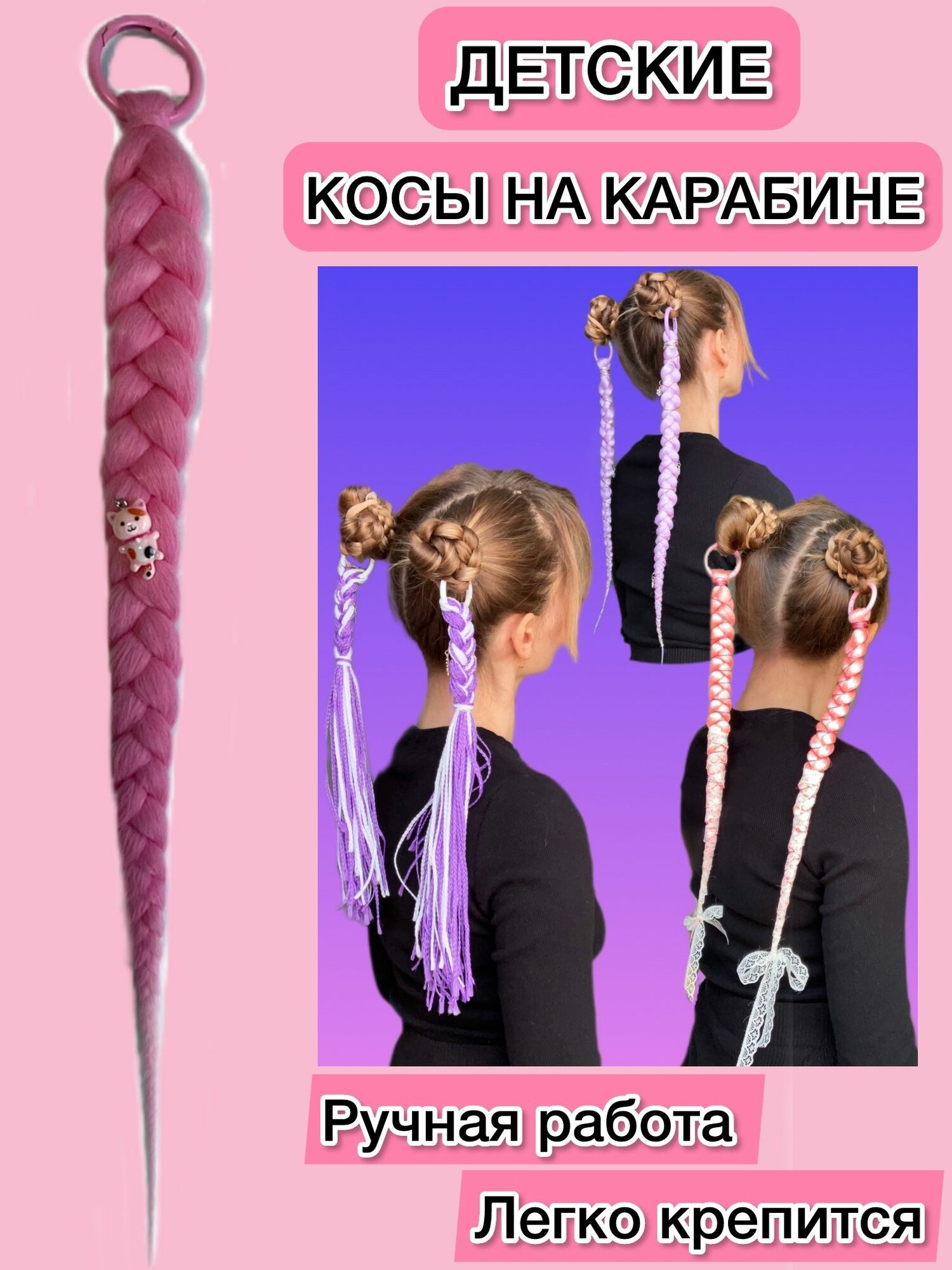 Коса на карабине детская, 1шт, длина 40см