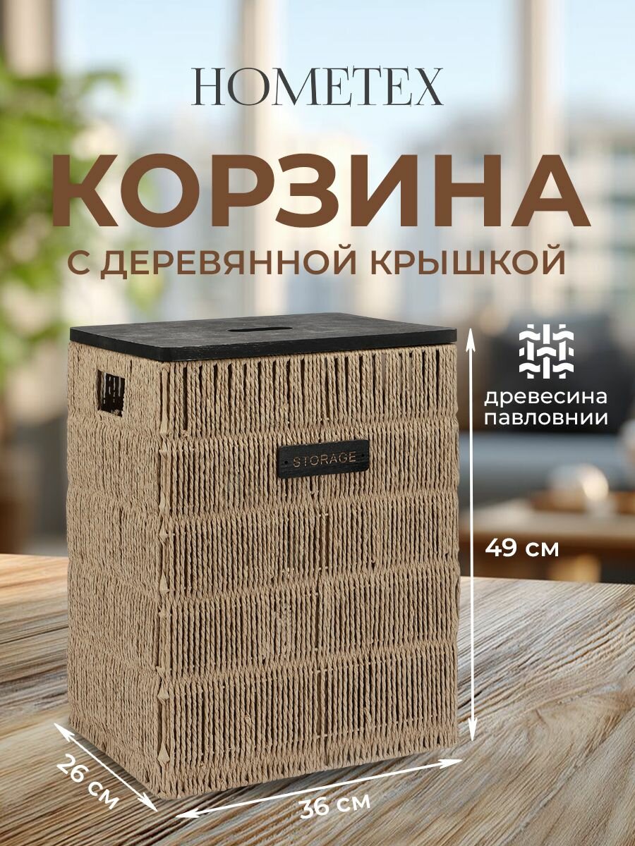 Корзина для хранения Hometex с деревянной крышкой 36х26х49,5 см