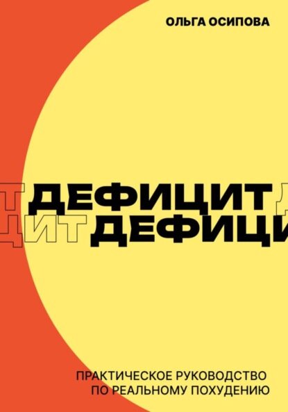 Дефицит. Практическое руководство по реальному похудению [Цифровая книга]