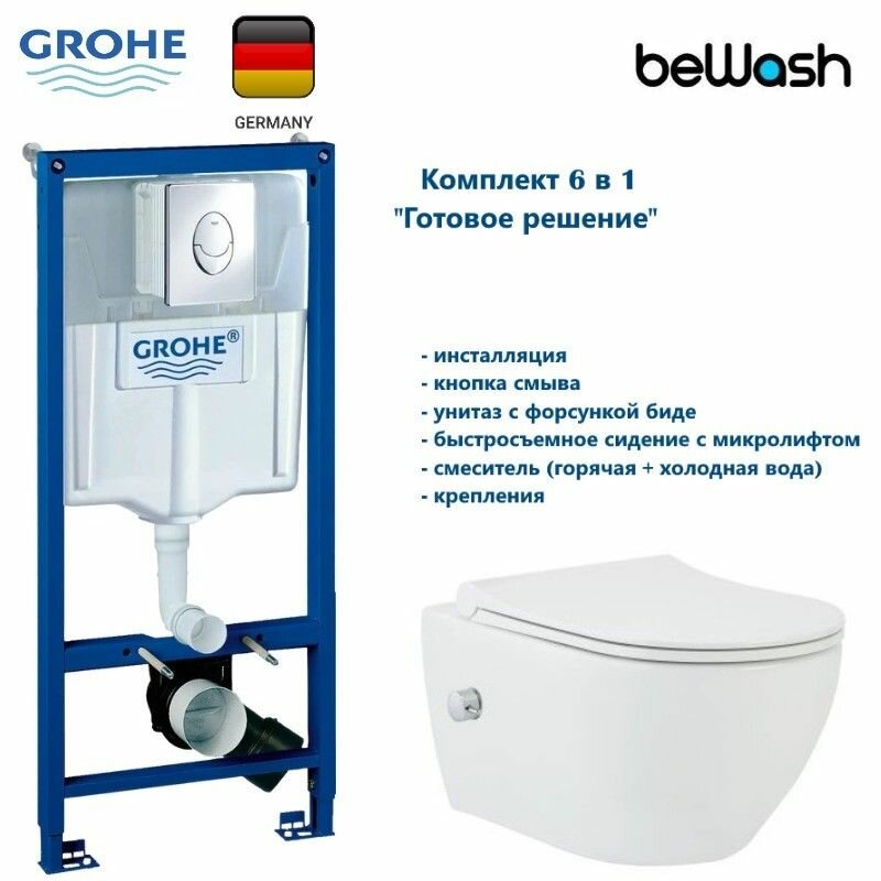 Комплект Grohe + beWash Инсталляция для унитаза Grohe Rapid SL + Bogen Унитаз подвесной безободковый, с форсункой биде со встроенным смесителем гор+хол воды, с быстросъёмным сиденьем микролифт