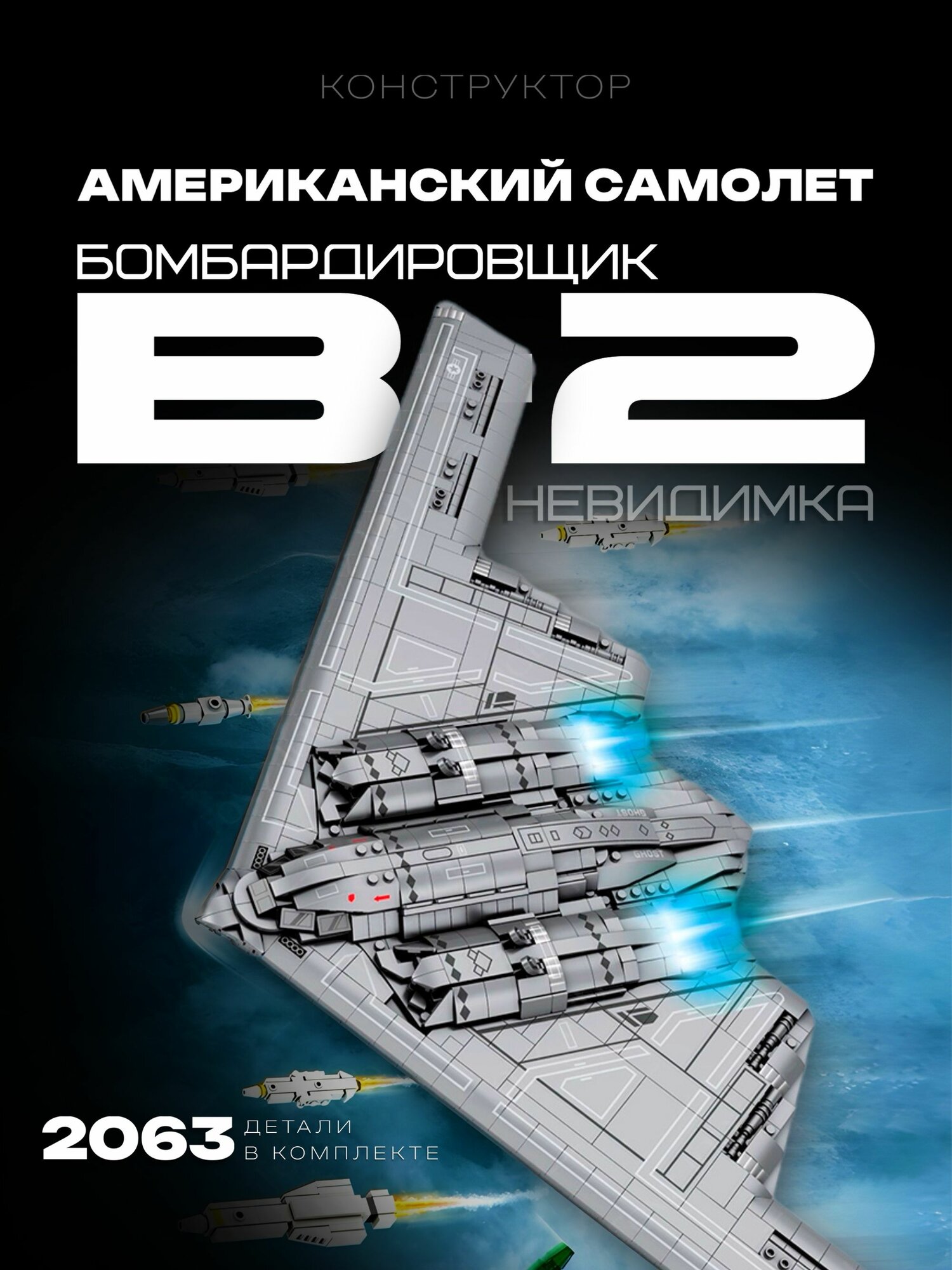 Конструктор Американский бомбардировщик невидимка 2063 дет 33038