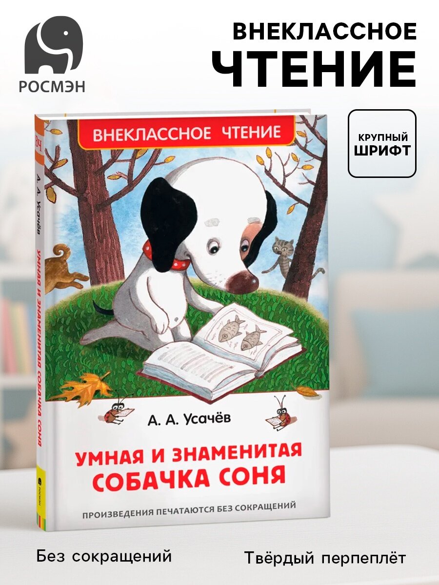 Книга детская «Умная и знаменитая собачка Соня», 160 стр, Усачев А.